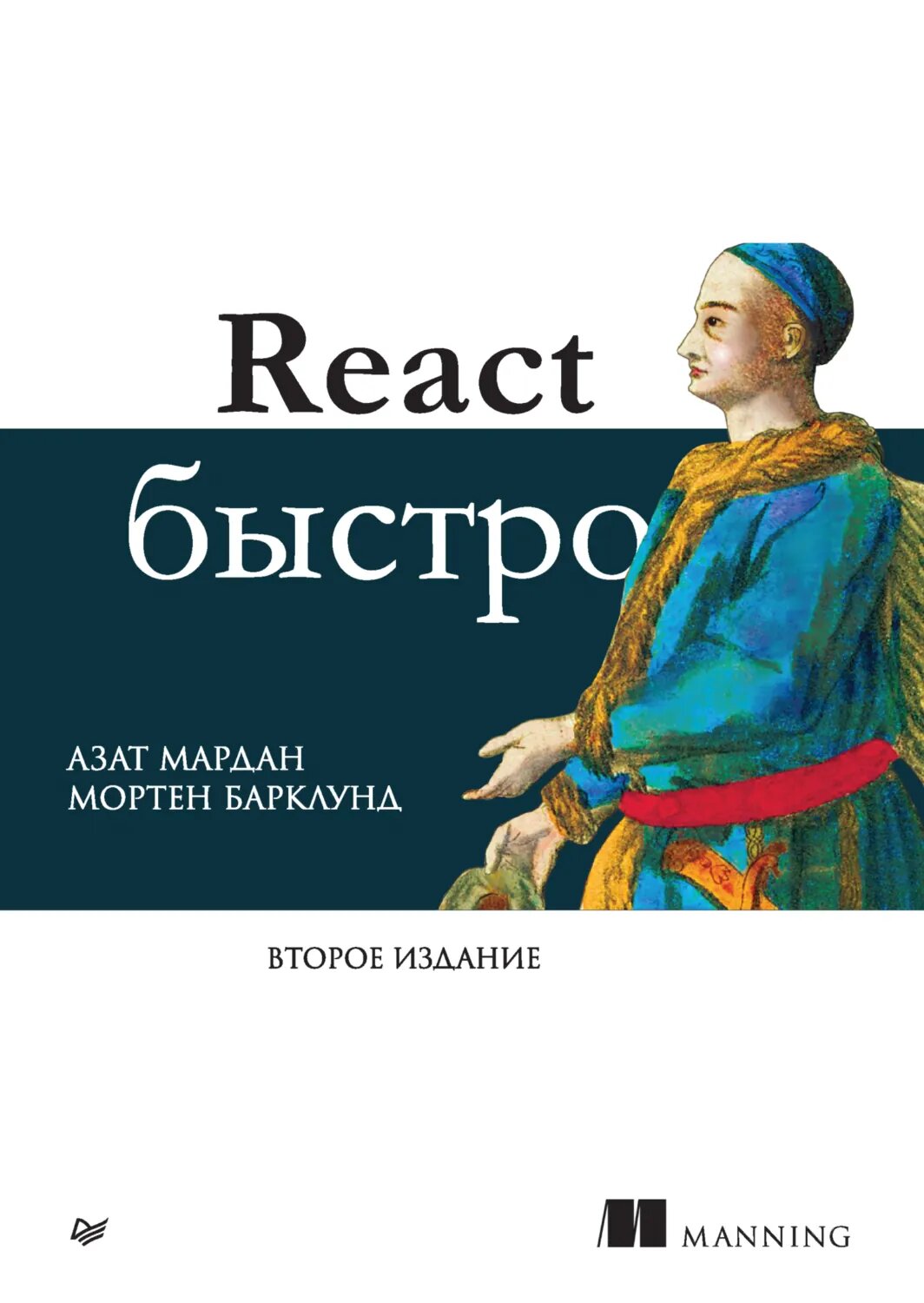 React быстро (pdf+epub) [Цифровая книга]