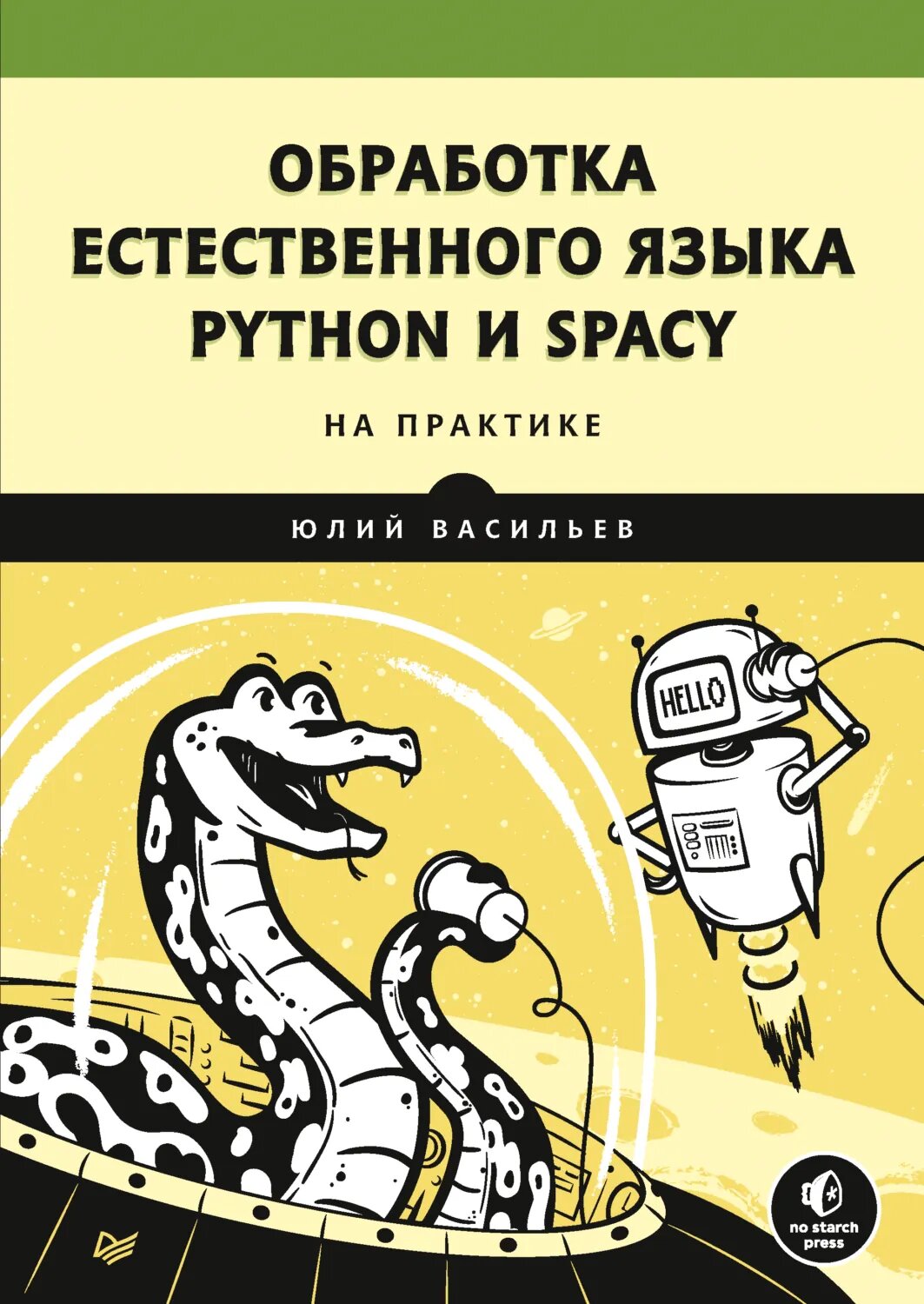Обработка естественного языка. Python и spaCy на практике [Цифровая книга]
