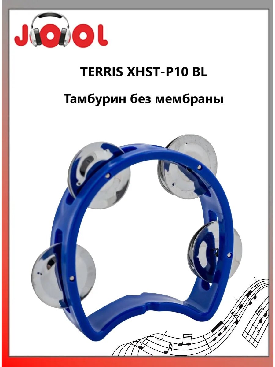TERRIS XHST-P10 BL - Тамбурин без мембраны