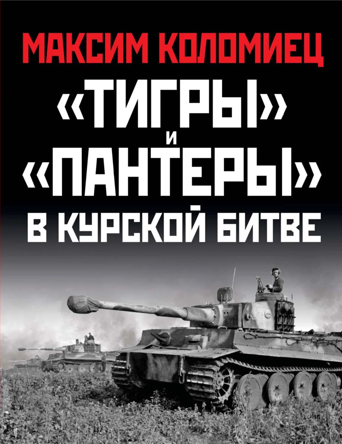 «Тигры» и «Пантеры» в Курской битве [Цифровая книга]