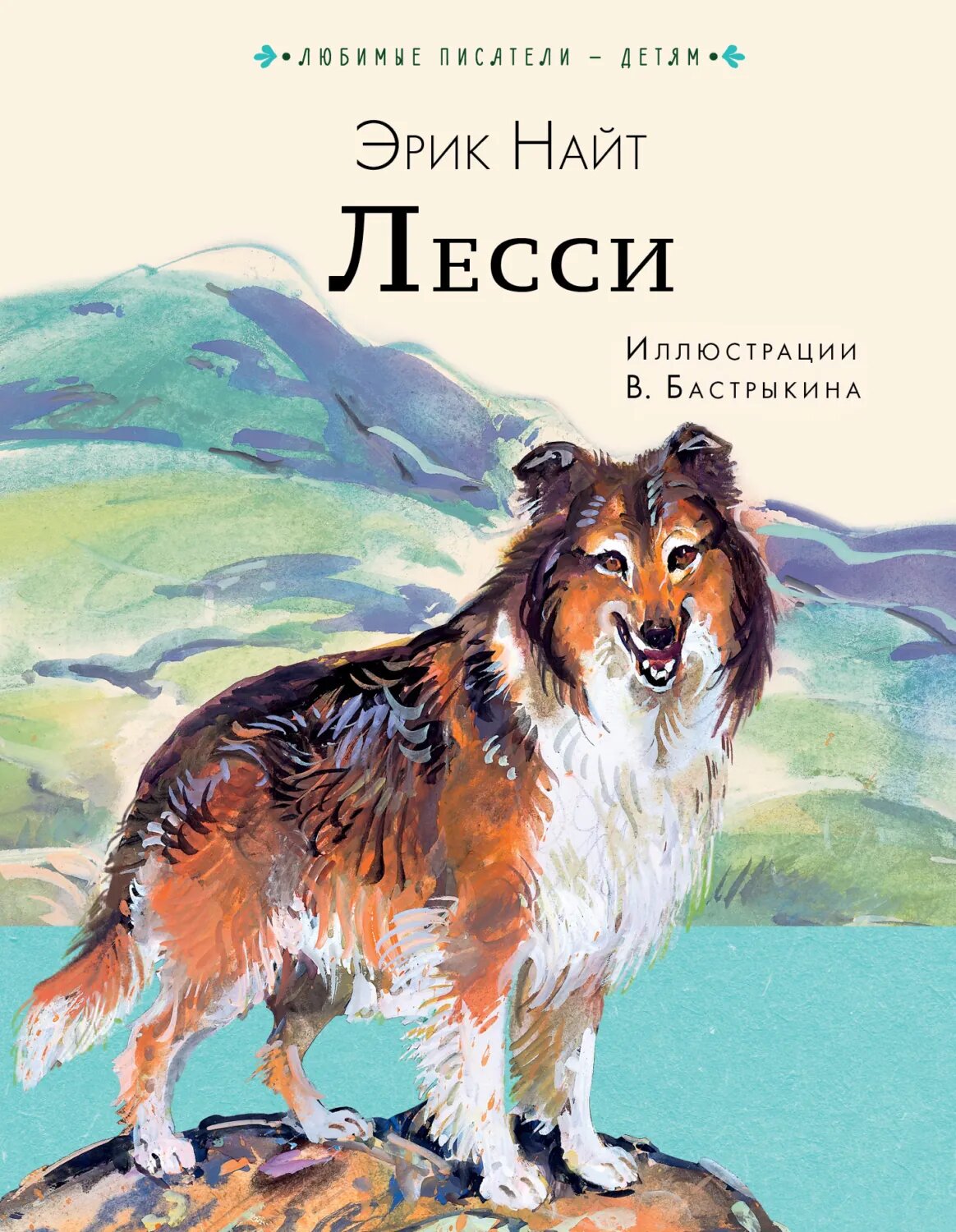 Лесси [Цифровая книга]