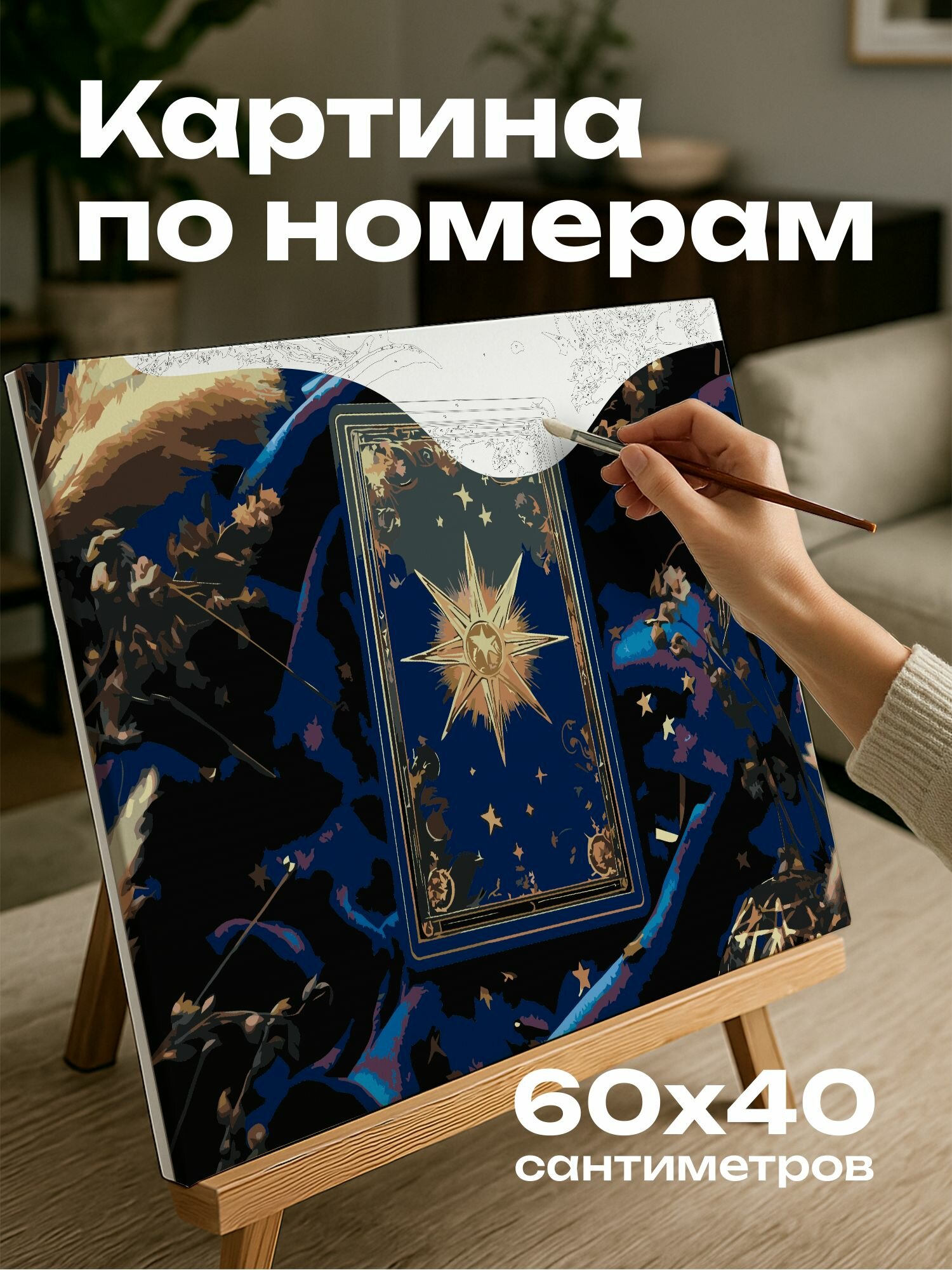 Картина по номерам 60x40 см, карта таро, путеводная звезда, судьба, темно-синий бархат, золотая фольга, таинственность