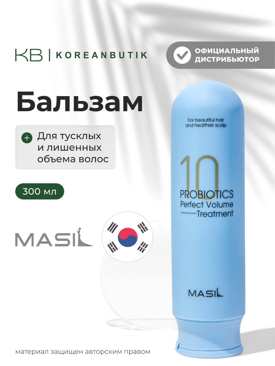 Бальзам для объема волос с пробиотиками | Masil 10 Probiotics Perfect Volume Treatment 300 ml