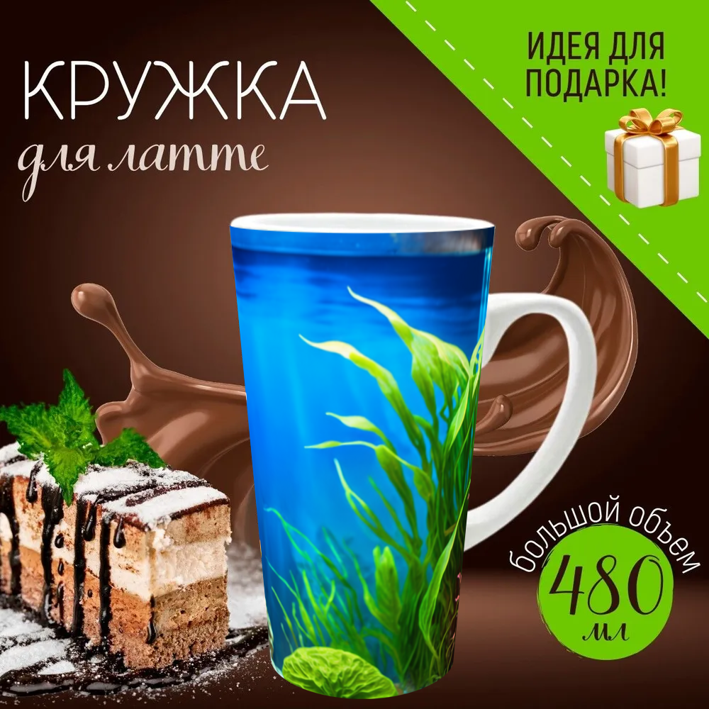 Кружка латте керамическая большая для чая и кофе с прикольным принтом "Пастельные аквариумы с тропическими рыбами и растениями, создают подводный мир. использовать технику." 500 мл.