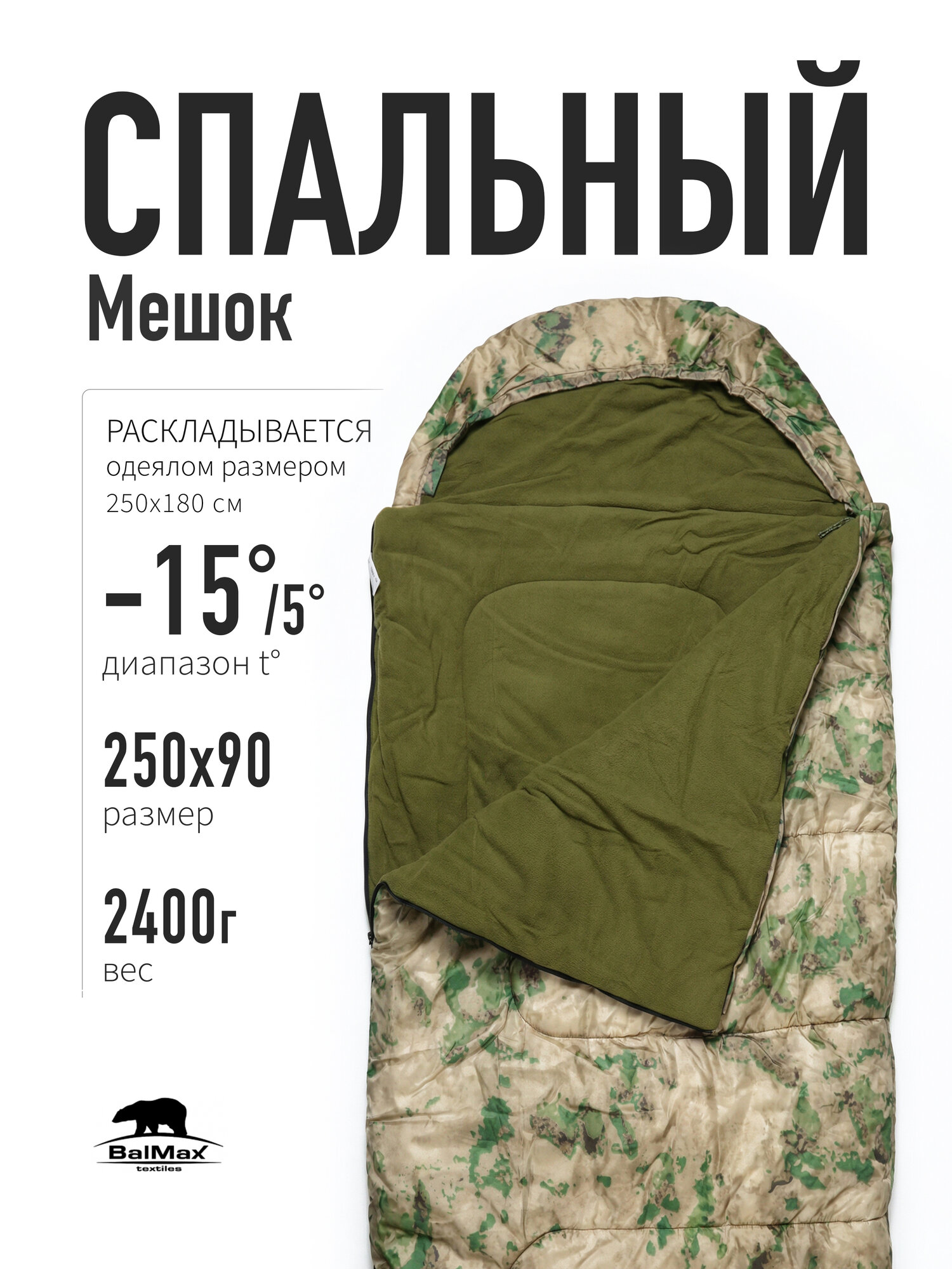 Спальный мешок "Аляска"/ "ALASKA" BalMax , Everest series, (туман), до -15 °C, правый (R)