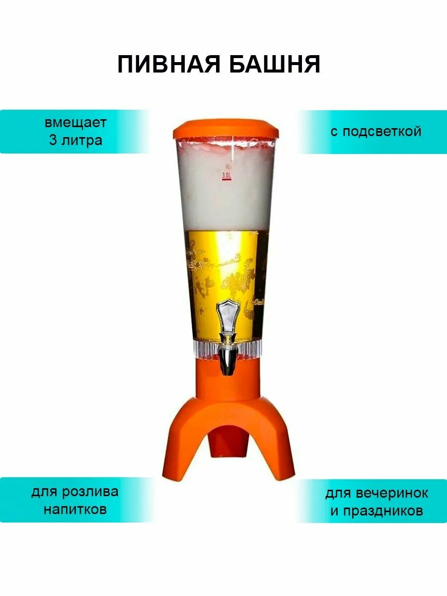Пивная башня с подсветкой 3 л