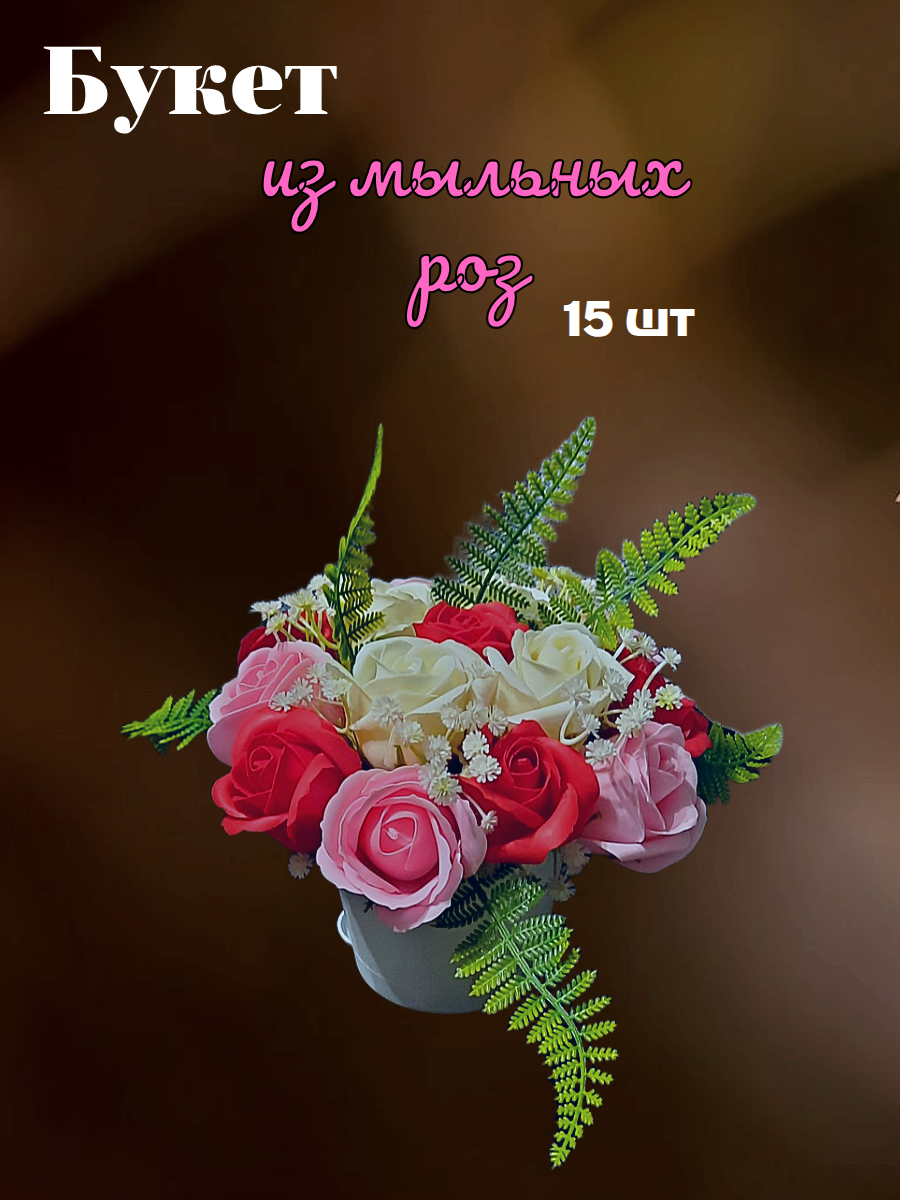 Букет из 15 шт мыльных роз красные, розовые, бело-желтые с белым гипсофилом
