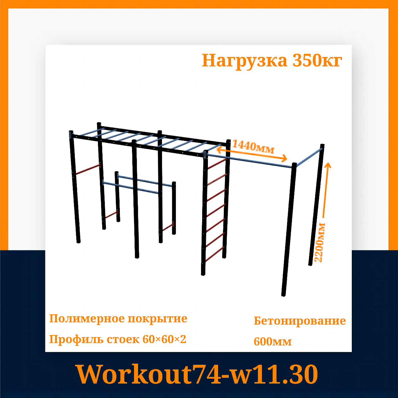 Спортивная площадка Workout74 W11.30, металл, от 5 лет, максимальная нагрузка 350кг