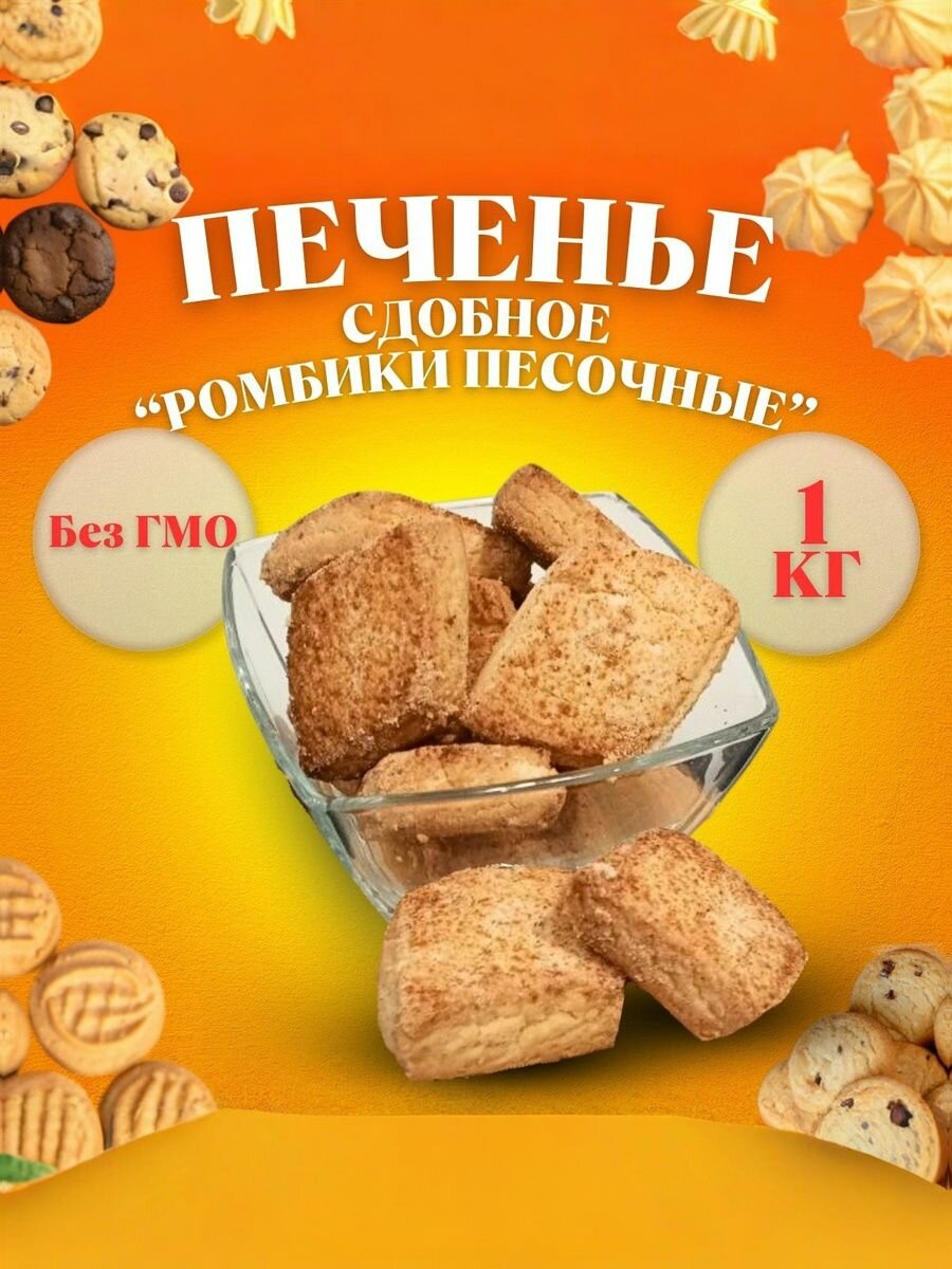 "Ромбики песочные" печенье сдобное 1.0 кг, ГОСТ 24901-2023