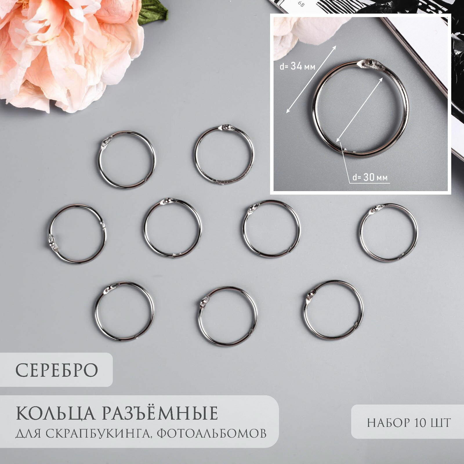 Кольца для фотоальбомов "Серебро", внутренний d=3 см, внешний d=3.4 см, набор 10 шт.