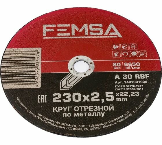 Диск отрезной по металлу ST 230x2.5x22 мм FEMSA