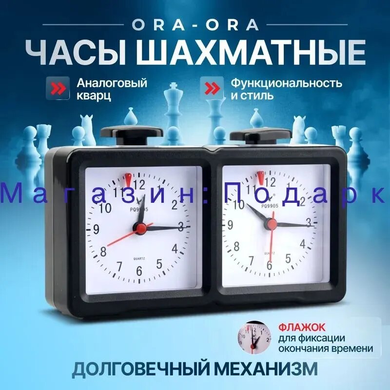 Шахматные часы Ora-ora Электронные аналоговые кварцевые черные для игры в шахматы