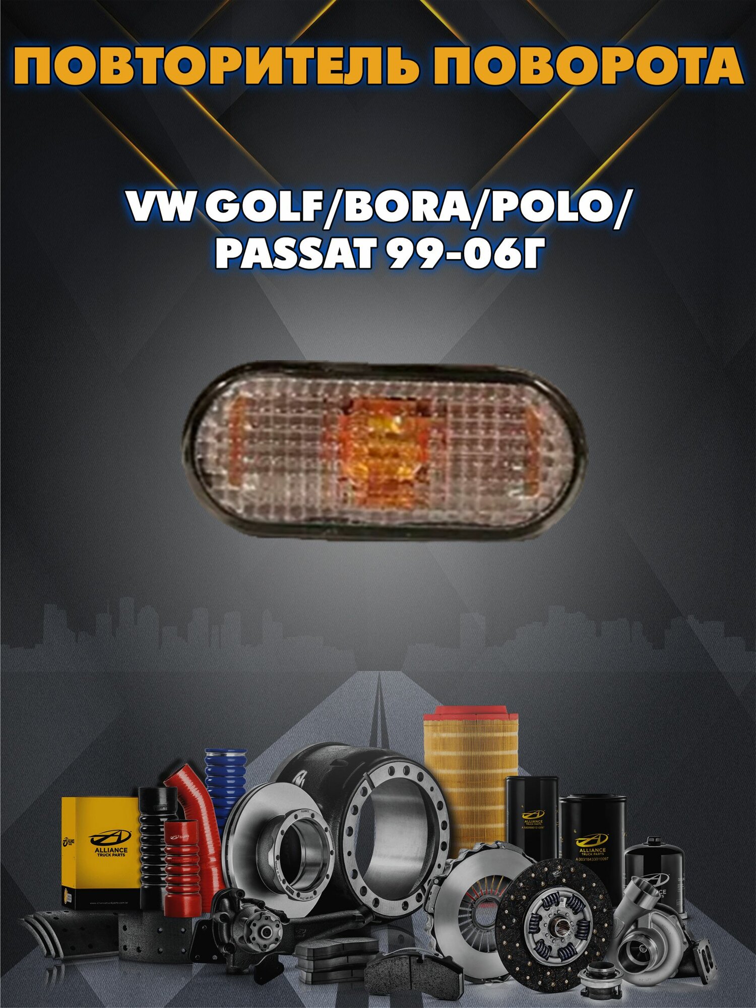 Повторитель указателя поворота тон DEPO 4411406NUES Volkswagen Golf