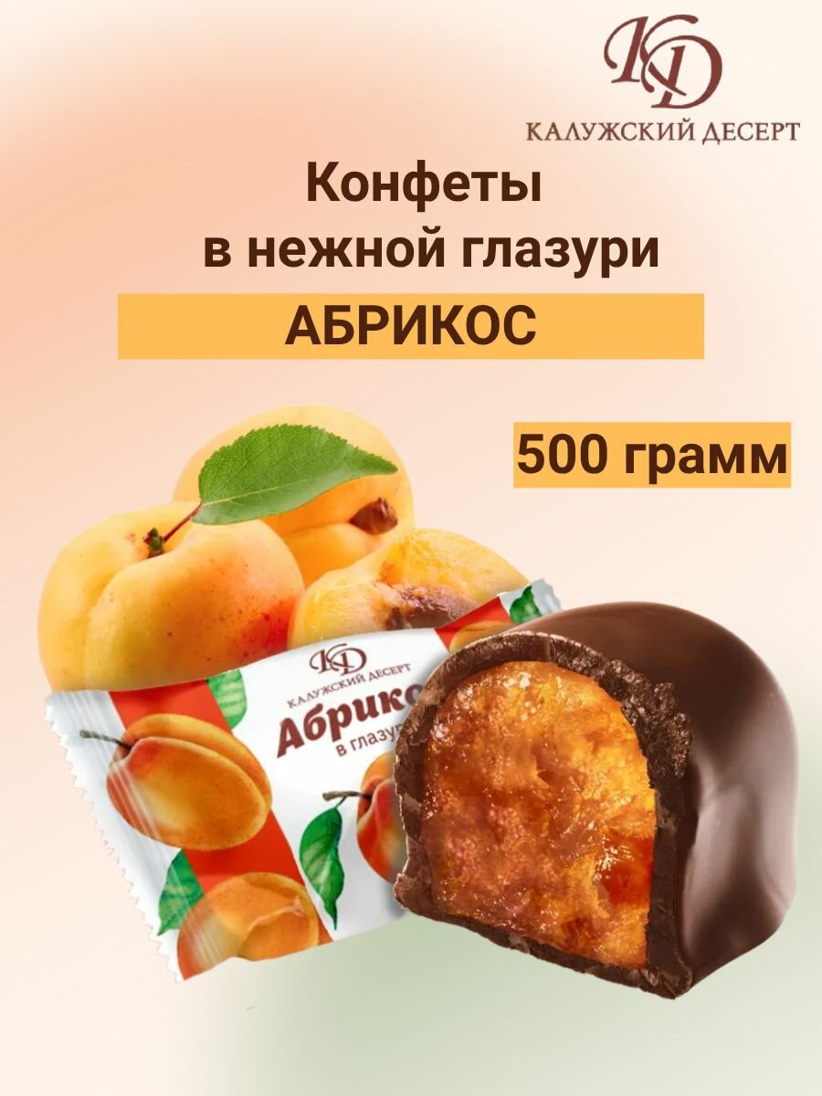 Конфеты Абрикос (курага) в шоколаде 0,5 кг