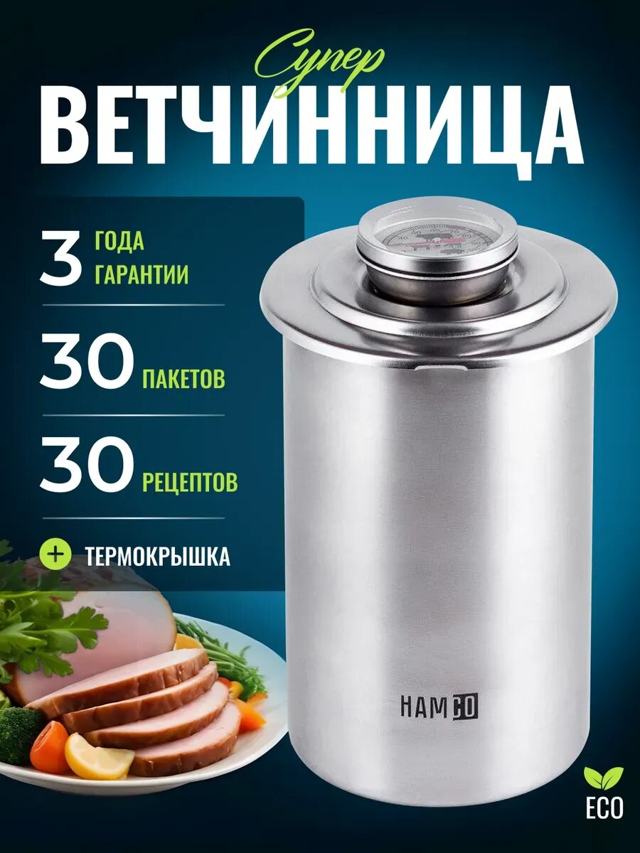 Ветчинница с прессом и термометром из нержавеющей стали