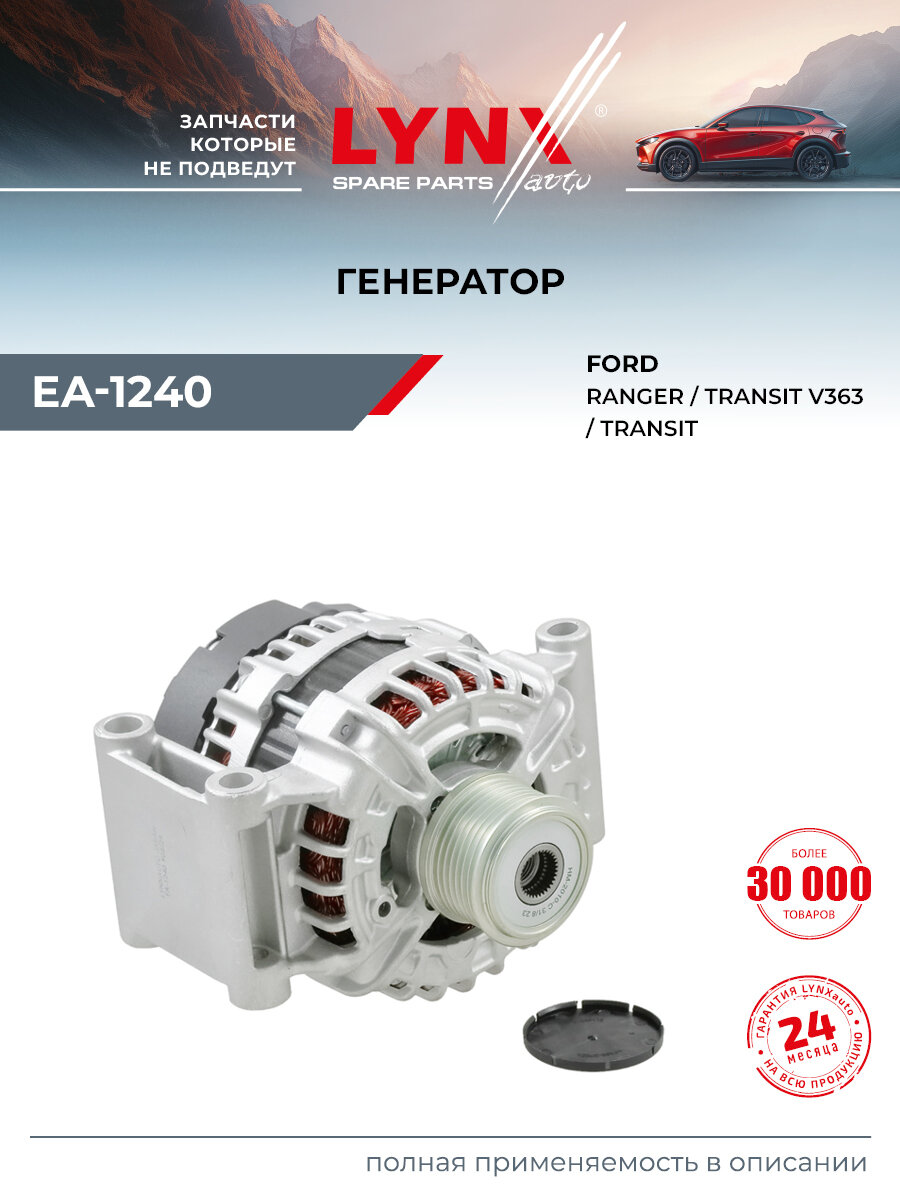 Генератор для FORD TRANSIT, RANGER / LYNXauto EA-1240