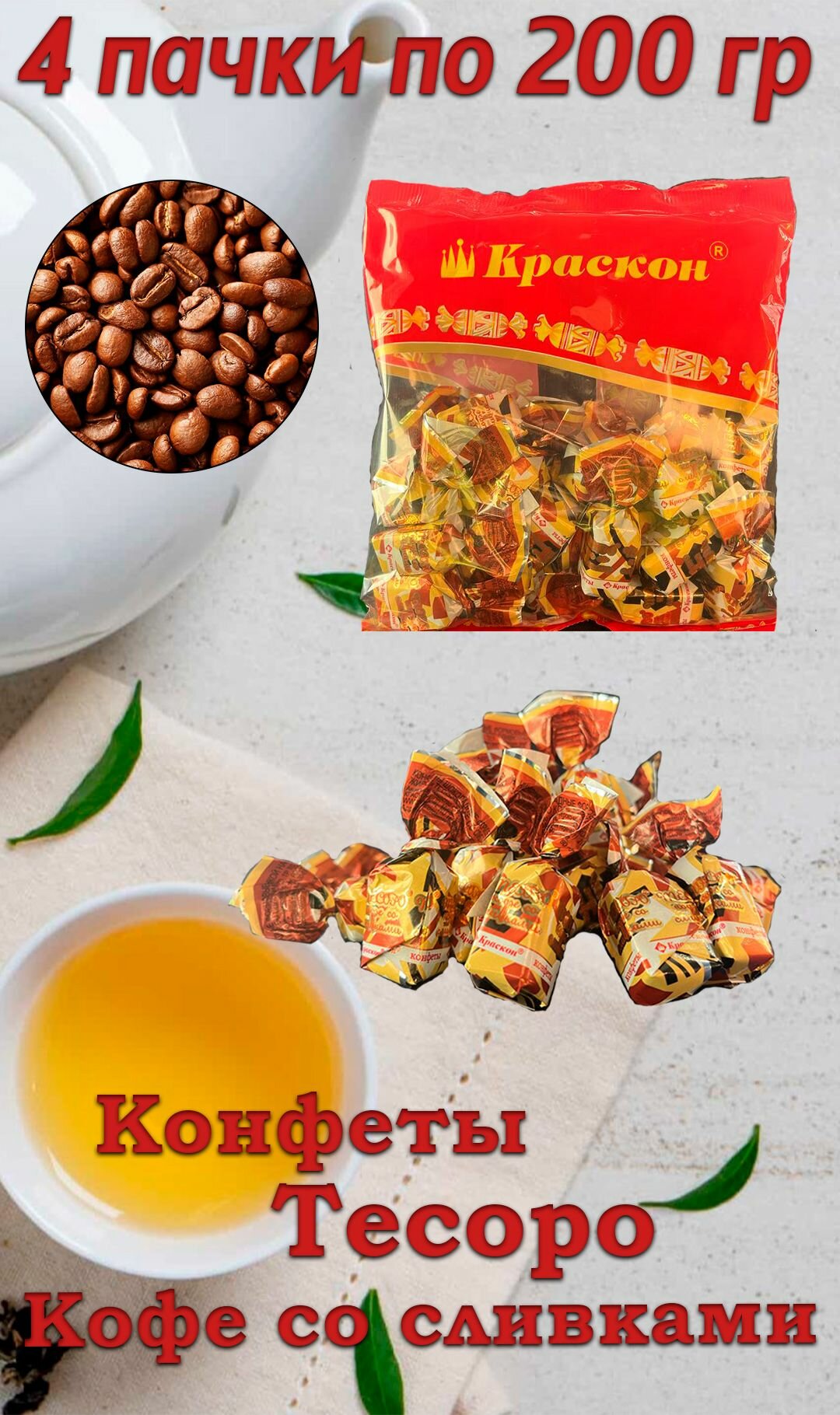 Конфеты "тесоро" 200 грамм, 4 пачки Краскон кофе со сливками