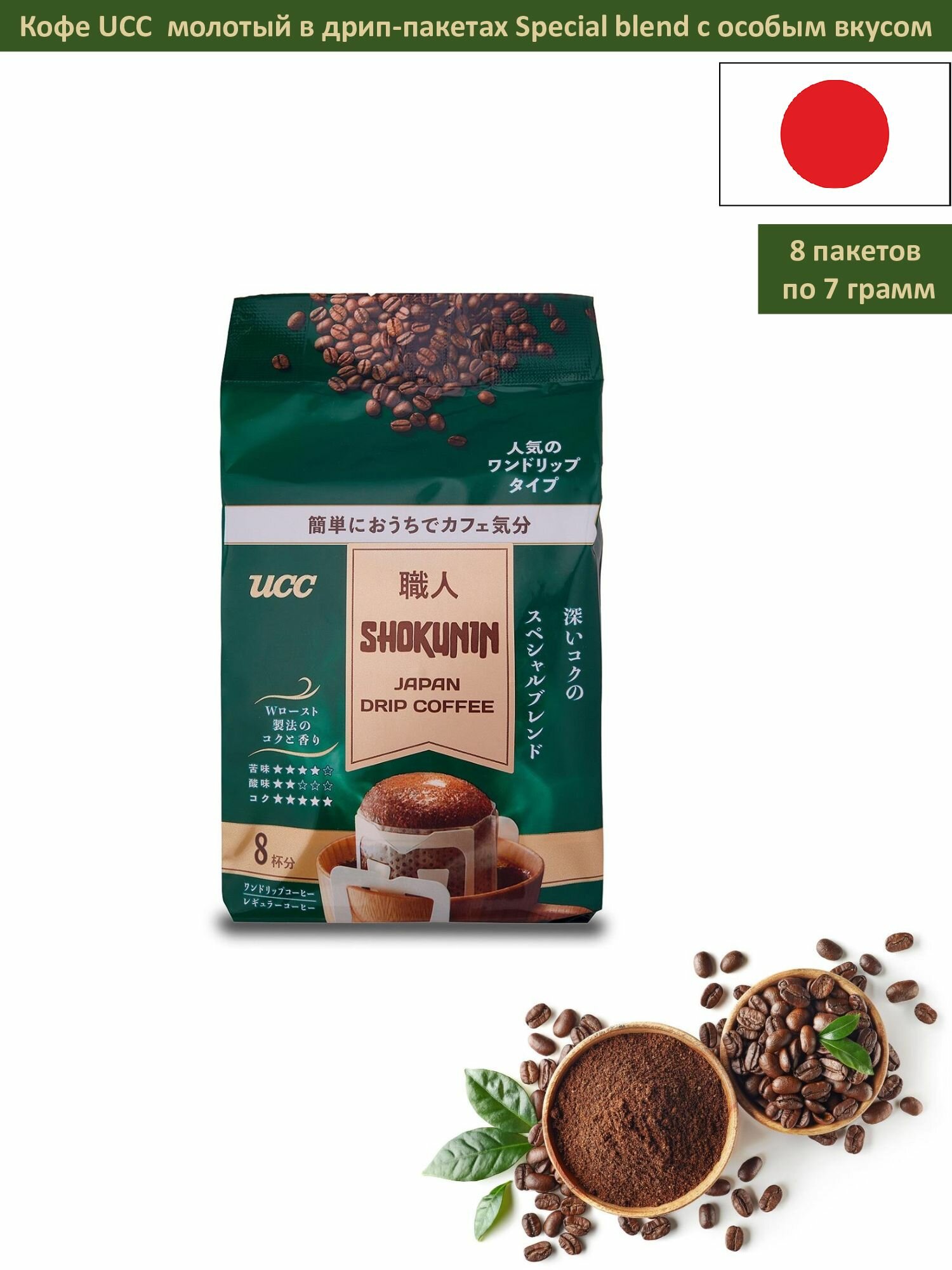 Кофе молотый Special blend в дрип пакетах с особым вкусом 7г*8пак