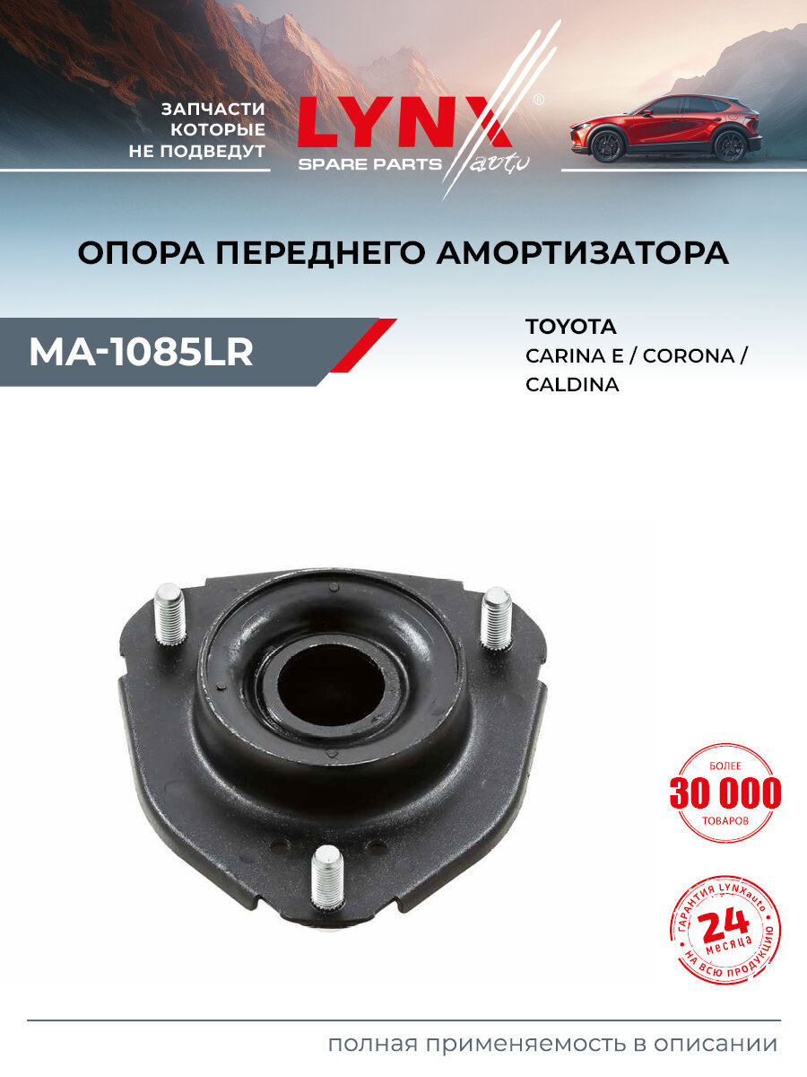 Опора амортизатора передняя правая/левая для TOYOTA CALDINA, CARINA, CORONA / LYNXauto MA-1085LR