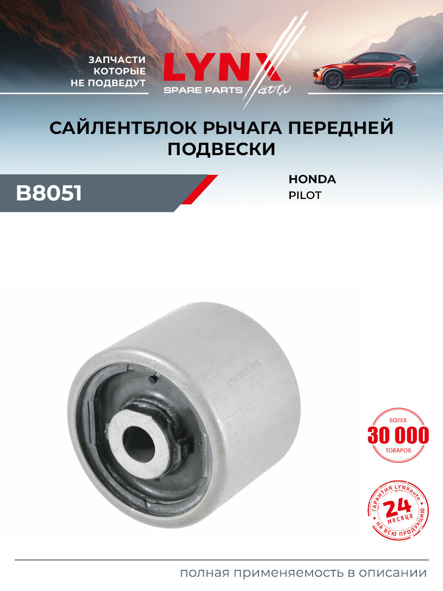 Сайлентблок рычага подвески передний правый/левый для HONDA PILOT / LYNXauto B8051