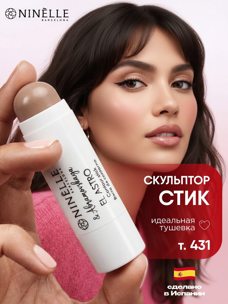 Стик для лица Ninelle контурирущий El Astro, тон 431 серо-коричневый 6г