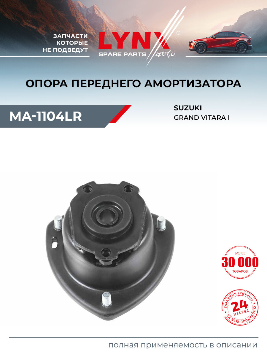 Опора амортизатора передняя правая/левая для SUZUKI GRAND VITARA / LYNXauto MA-1104LR