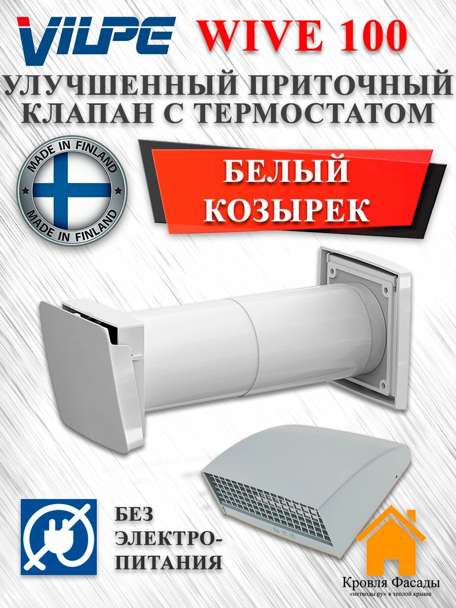 VILPE WIVE 100 улучшенный приточный клапан с термостатом с белым козырьком