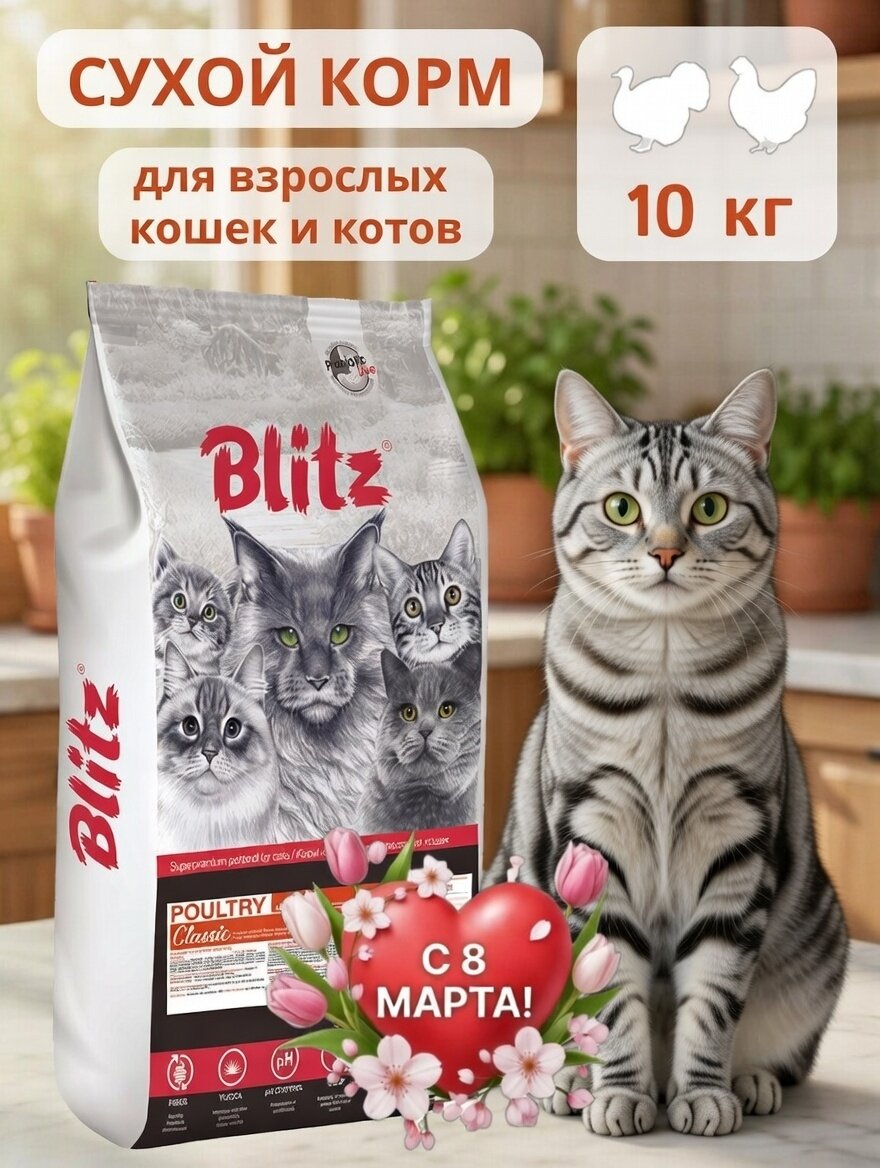 Корм для кошек сухой Blitz Classic Poultry домашняя птица 10 кг