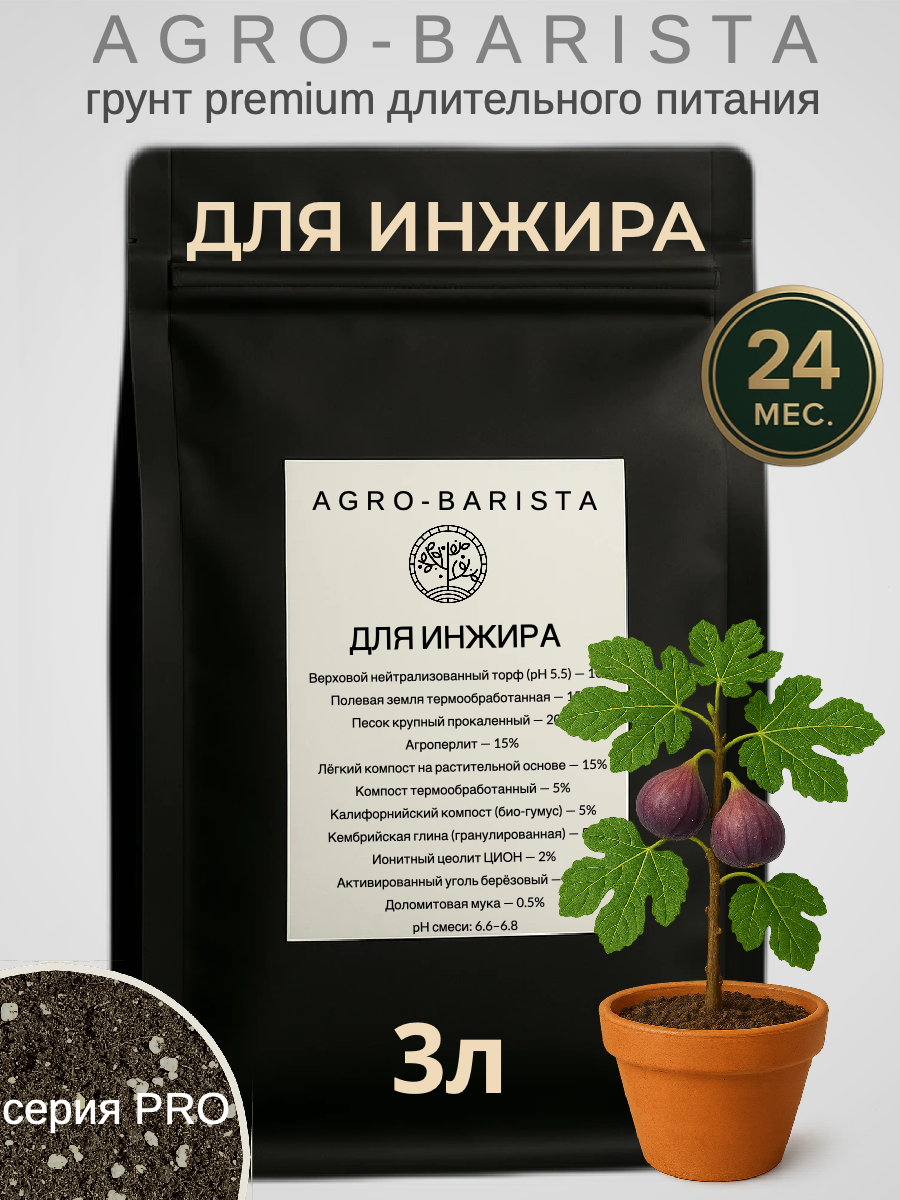 Грунт для Инжира 3л, премиум субстрат Агро-Бариста контейнерное выращивание
