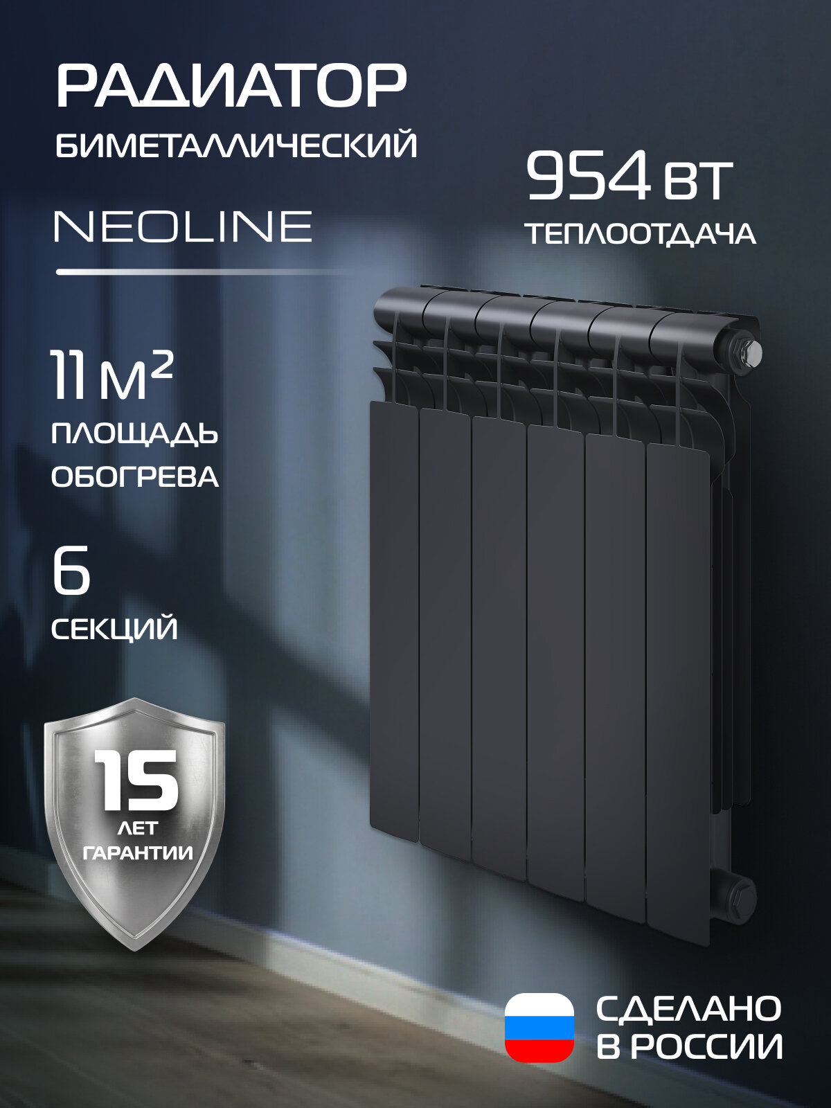 Радиатор биметаллический NEOLINE BM LIGHT 500 Чёрный - 6 секц, боковое подключение, площадь обогрева 11 м², покрытие Oxsilan® 9807