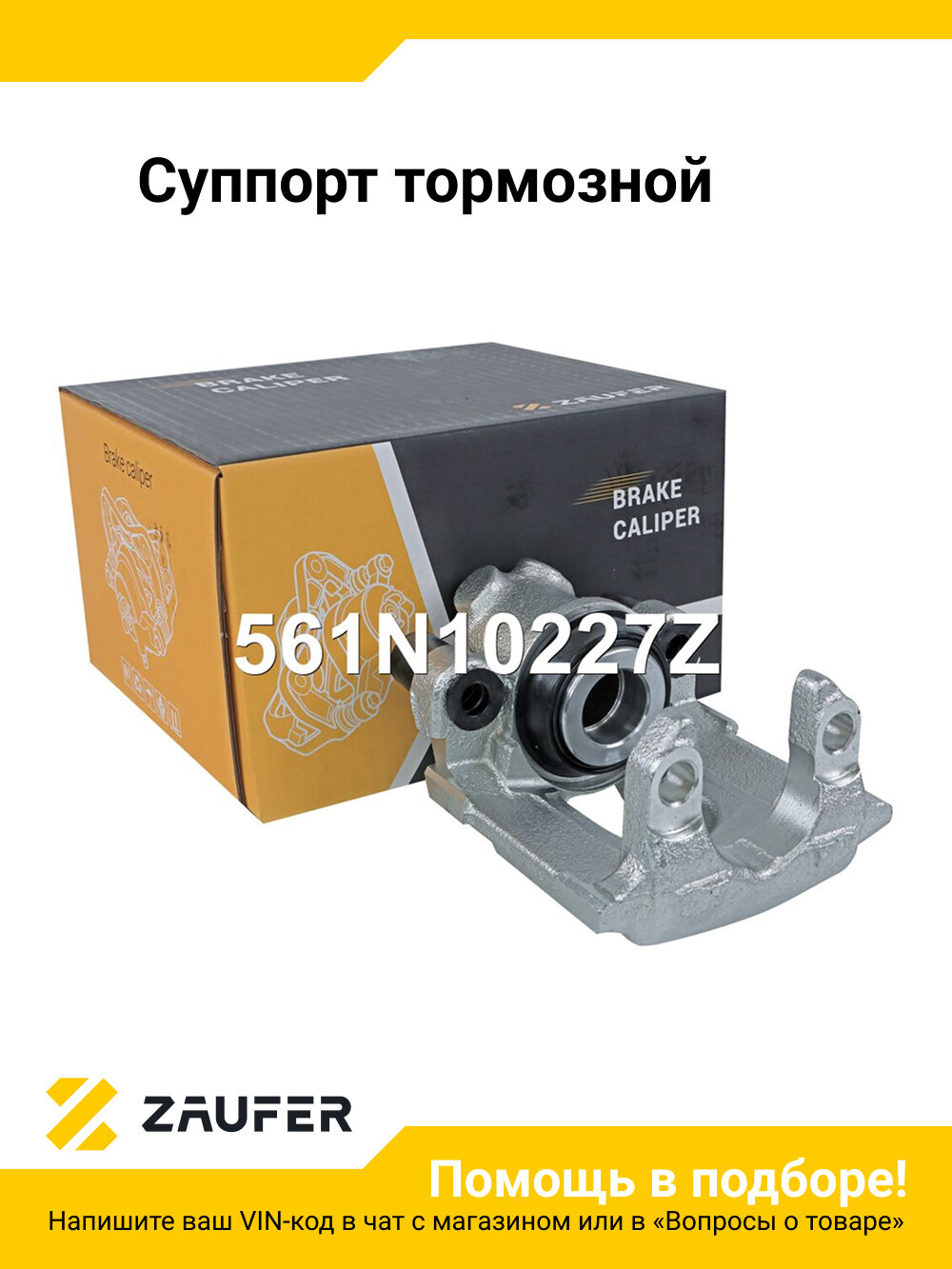 Суппорт тормозной Zaufer 561N10227Z