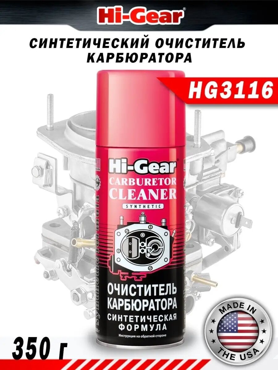 HG3116 Синтетический очиститель карбюратора 350 мл