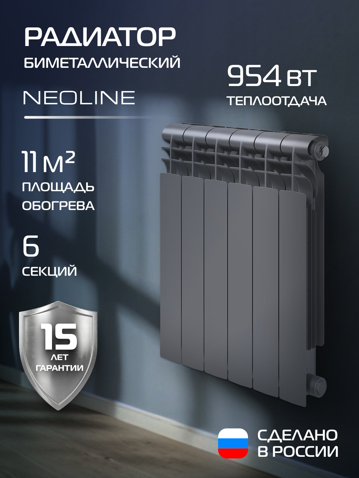Радиатор биметаллический NEOLINE BM LIGHT 500 Серебристый - 6 секц, боковое подключение, площадь обогрева 11 м², покрытие Oxsilan® 9807