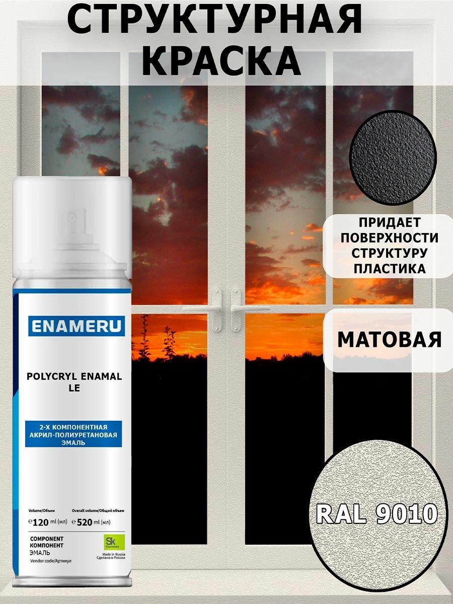 Структурная краска для ПВХ, Пластика Энамеру, Акрил-полиуретановая, Матовая, Белый RAL 9010, 0.52л