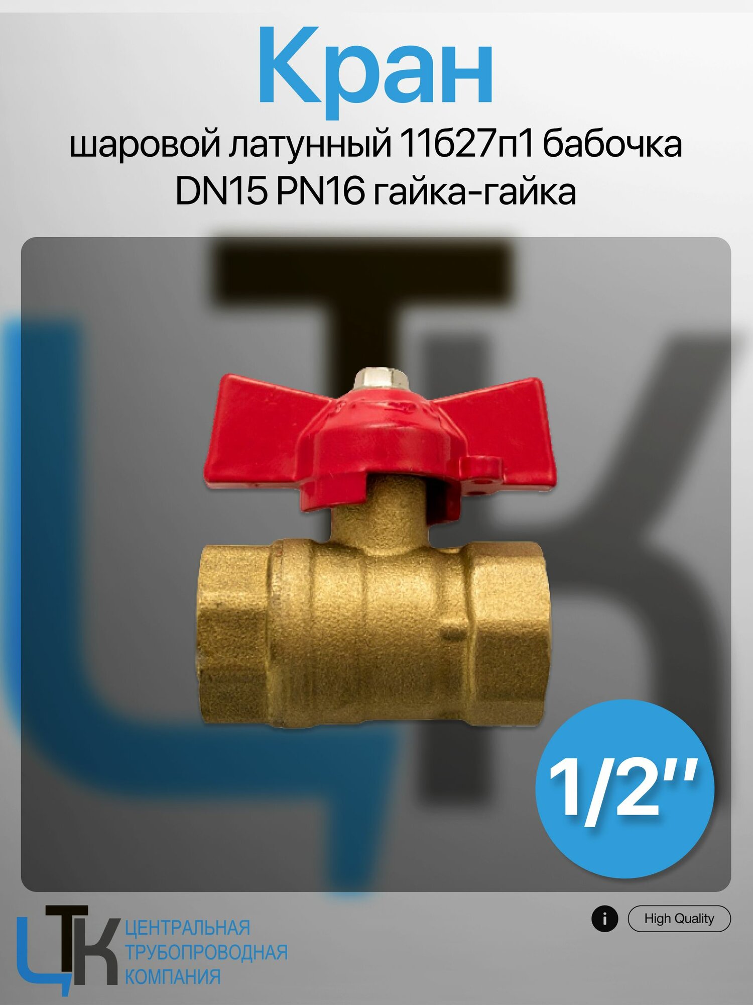 Кран шаровой латунный 11б27п1 Ду15 1/2" Ру16 Г/Г бабочка