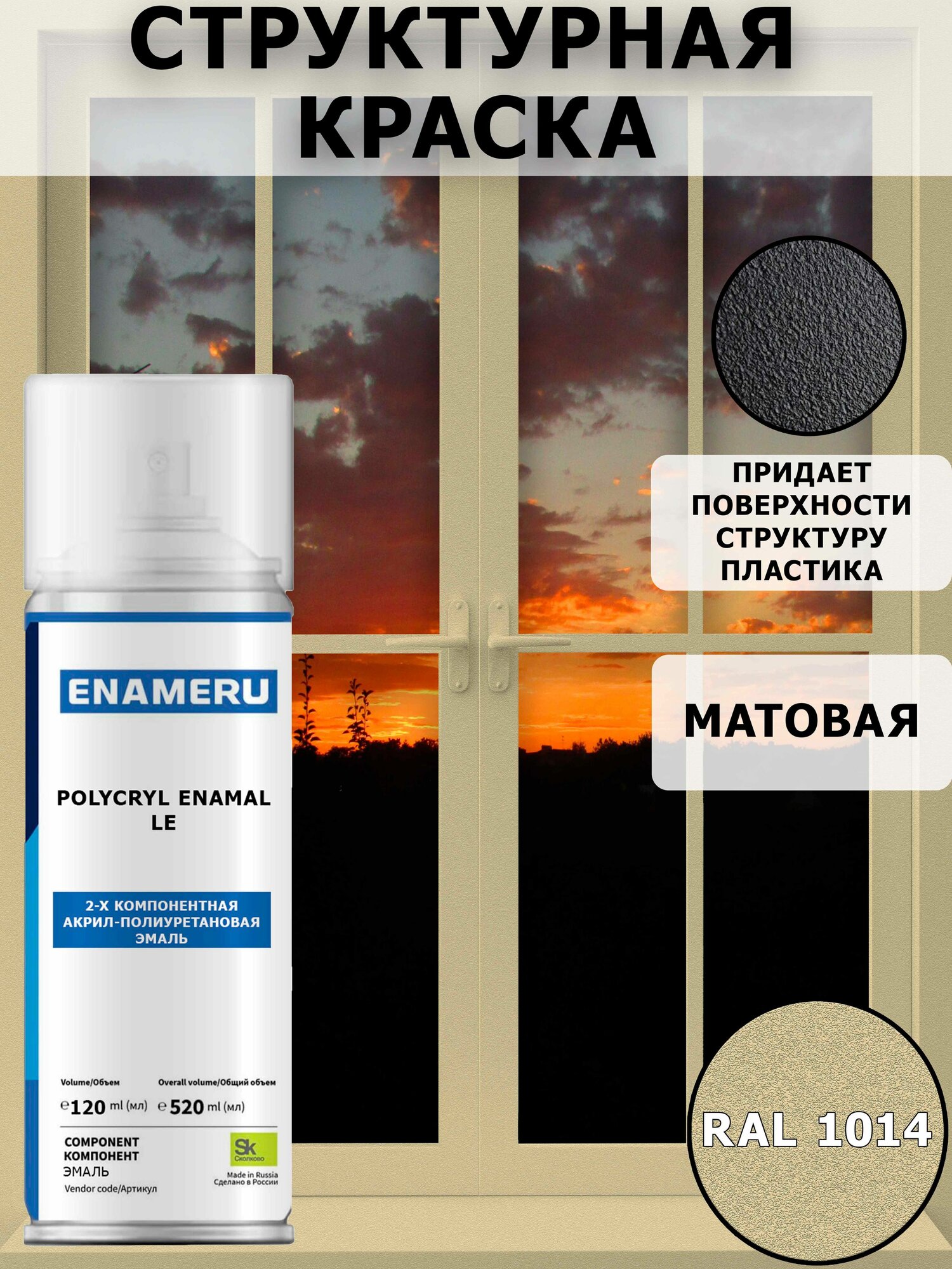 Структурная краска для ПВХ, Пластика Энамеру, Акрил-полиуретановая, Матовая, Слоновая кость RAL 1014, 0.52л