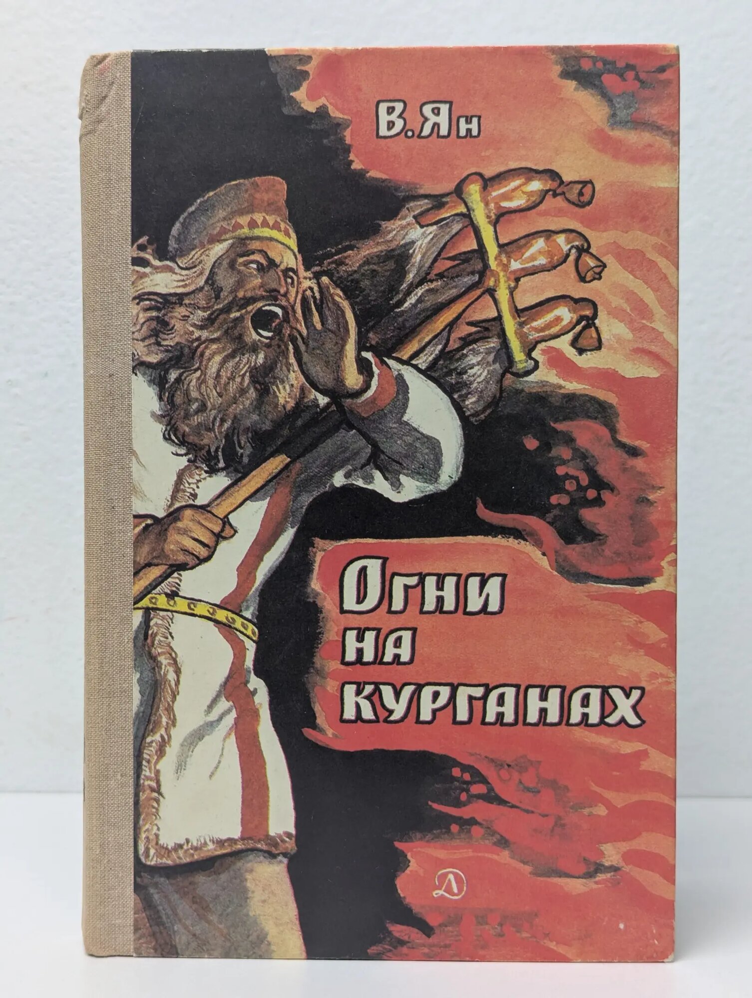 Огни на курганах Ян Василий Григорьевич 1985
