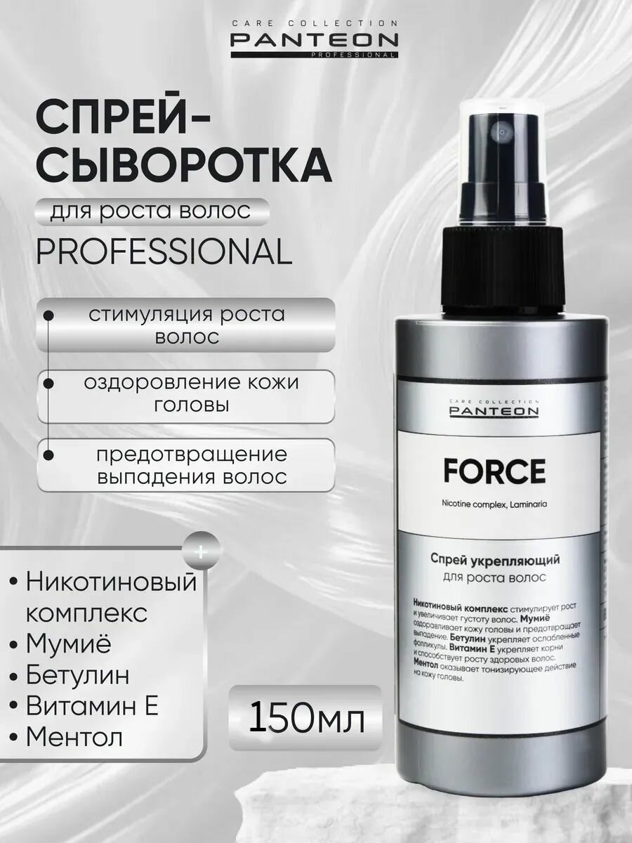 Panteon Спрей FORCE для укрепления и роста волос - 150 мл