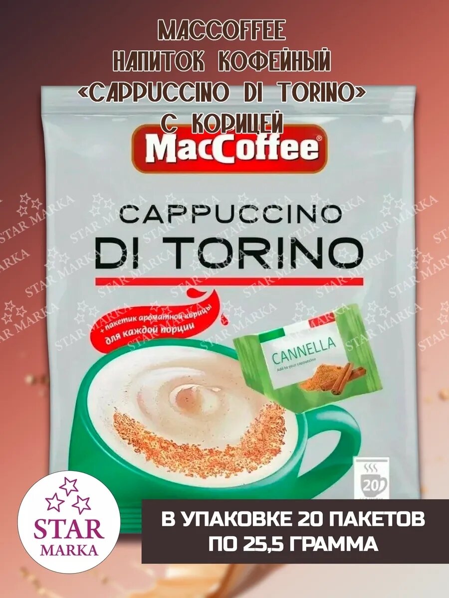 Кофе MacCoffee "Капучино ди Торино", растворимый, с корицей, 20 шт