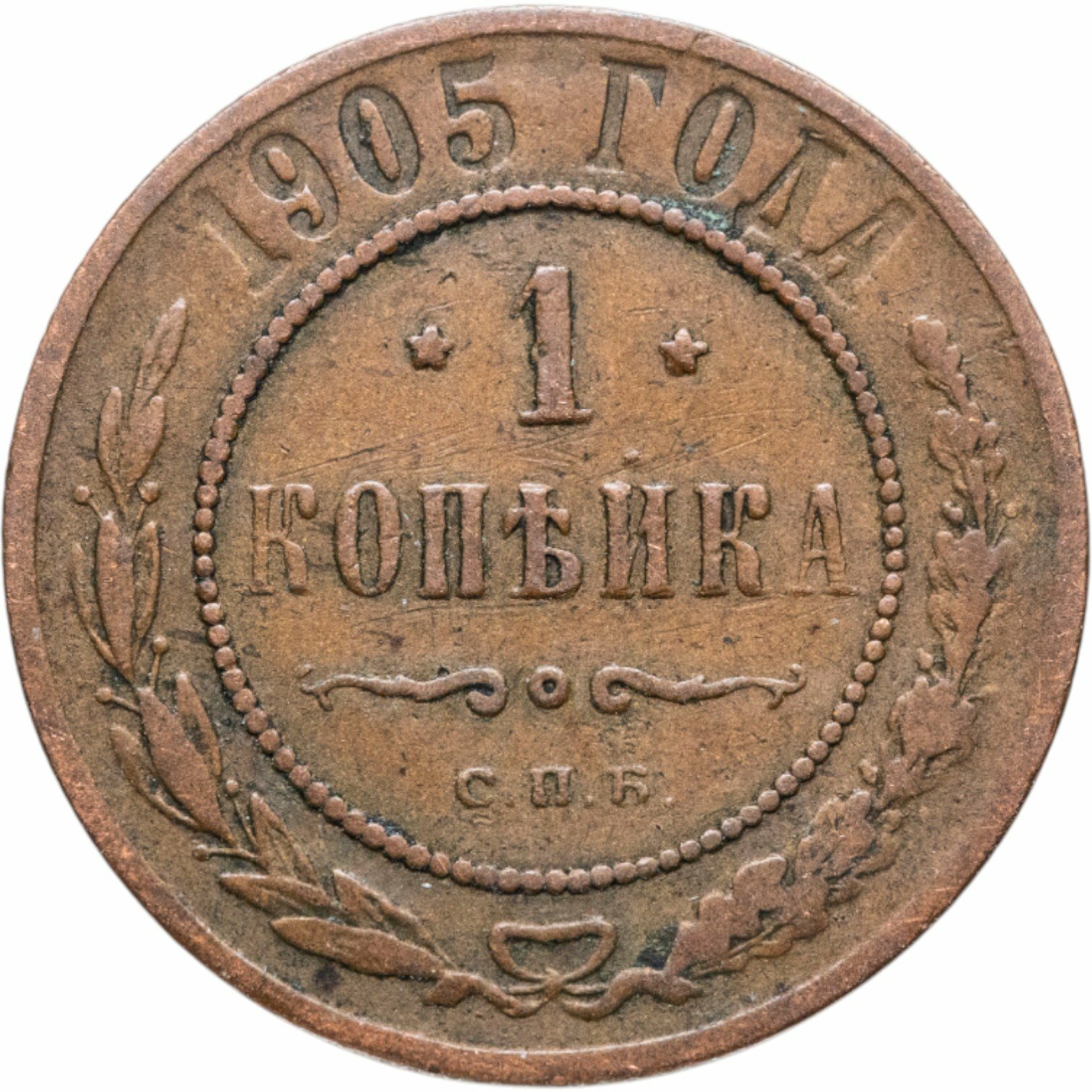 1 копейка 1905 СПБ, Медь, в сохранности VF