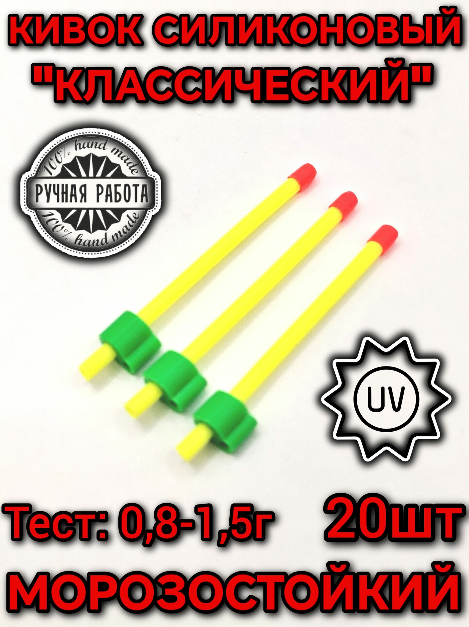 Кивок силиконовый "Классический" 0,8-1,5г, 20шт, желтый, кивок силиконовый морозостойкий
