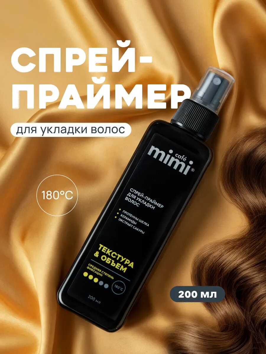 Спрей - праймер Cafe Mimi для все типов волос "текстура & объем", 200 мл