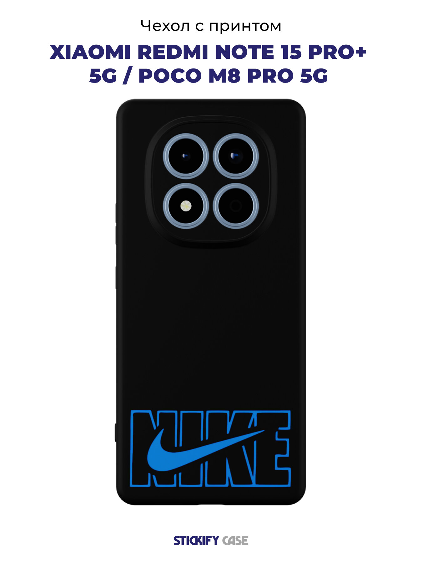 Силиконовый чехол STICKIFY CASE на Xiaomi Redmi Note 15 Pro+ 5G / Poco M8 Pro 5G черный, с принтом Найк.
