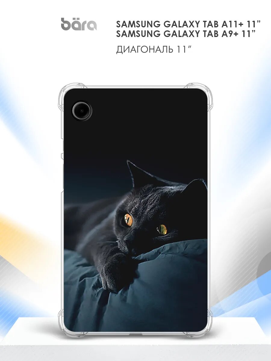 Чехол на Samsung Galaxy Tab A11+/Tab A9+ 11”, Самсунг Галакси Таб А11+/Таб А9+ 11", накладка, с рисунком