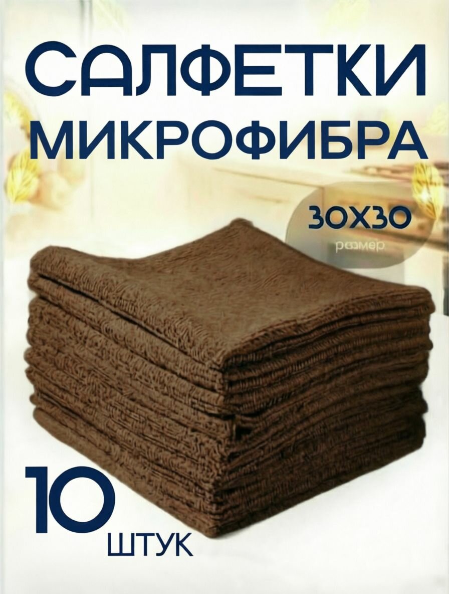 Салфетки из микрофибры для уборки плотные 220гр/м 10шт кухни ванны мебели автомобиля стекол