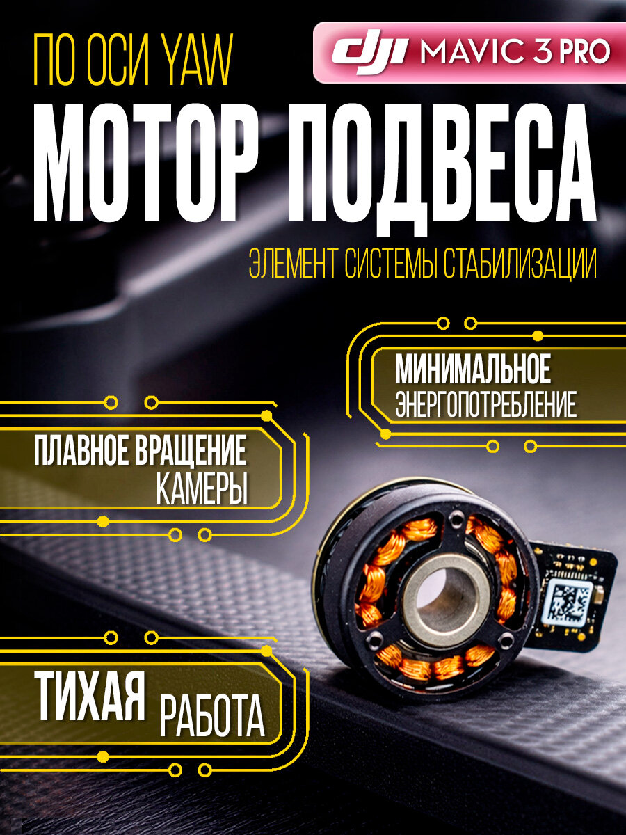 Мотор подвеса камеры по оси YAW, совместимый с DJI Mavic 3 Pro