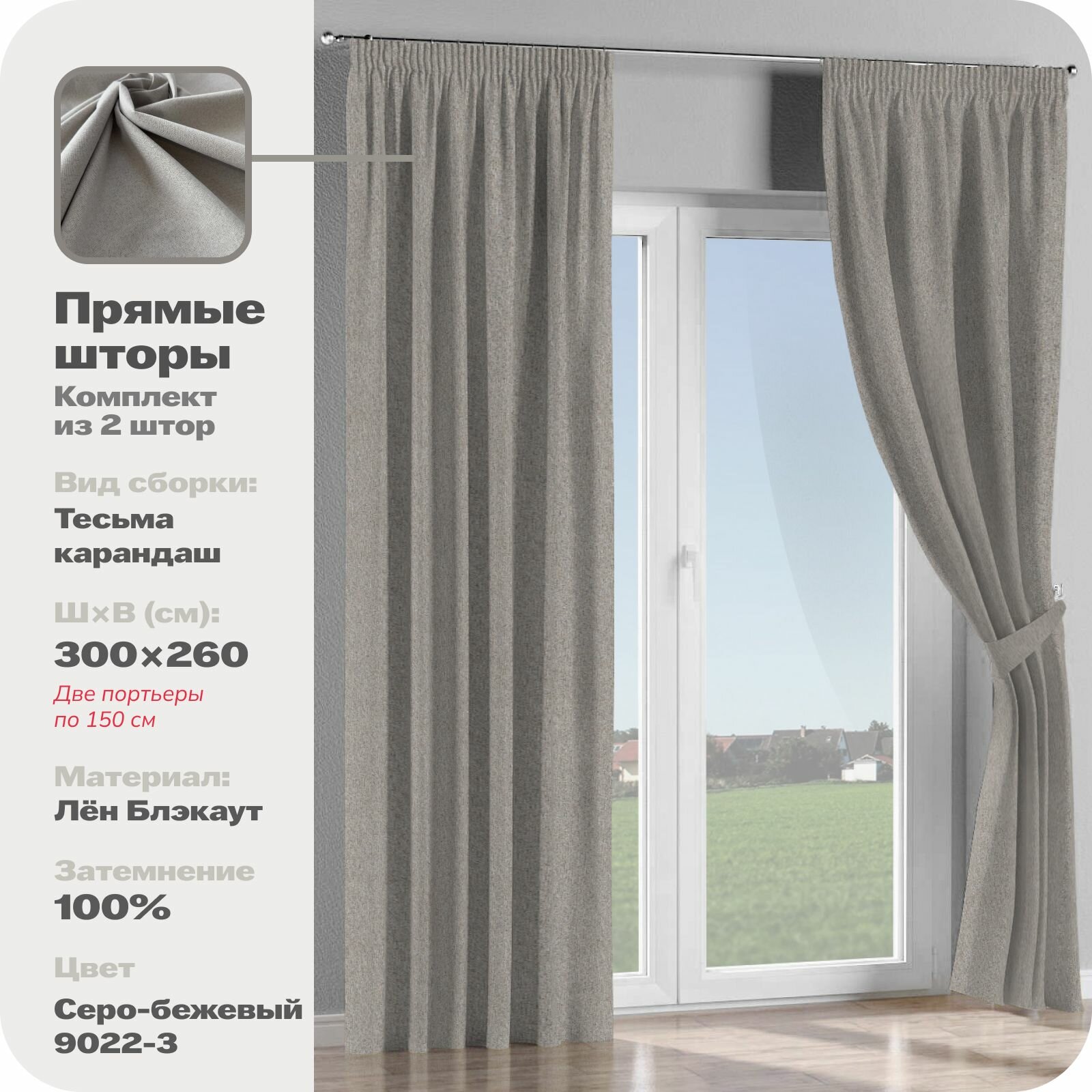 Шторы лен блэкаут комплект бежевые, 300 см ширина / 260 см высота (2 шторы размером 150*260 см)