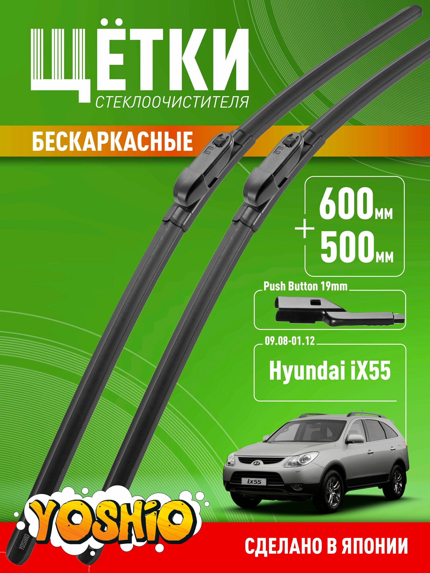 Комплект бескаркасных щеток стеклоочистителя YOSHIO на Hyundai ix55 (EN) 09.08-01.12