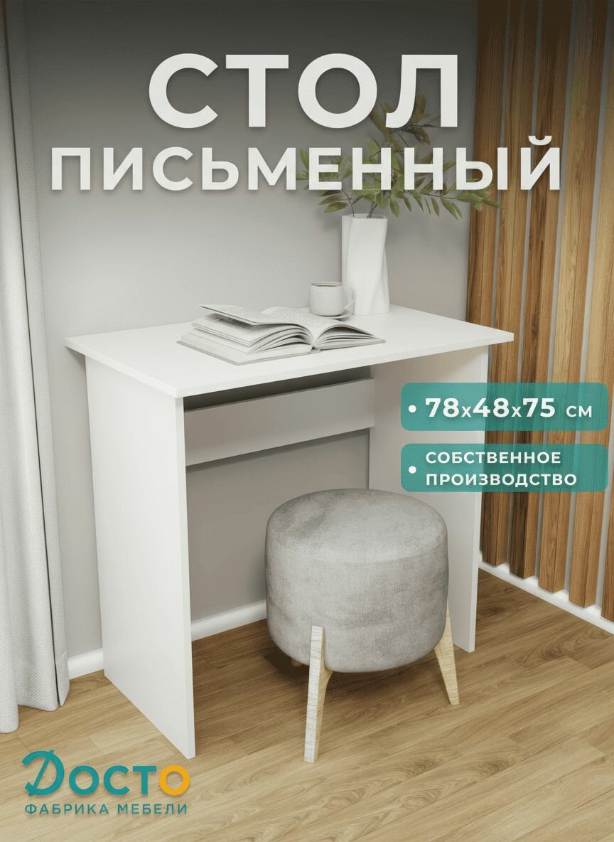 Досто Стол письменный компьютерный школьный асти 78х48х75 см, Белый