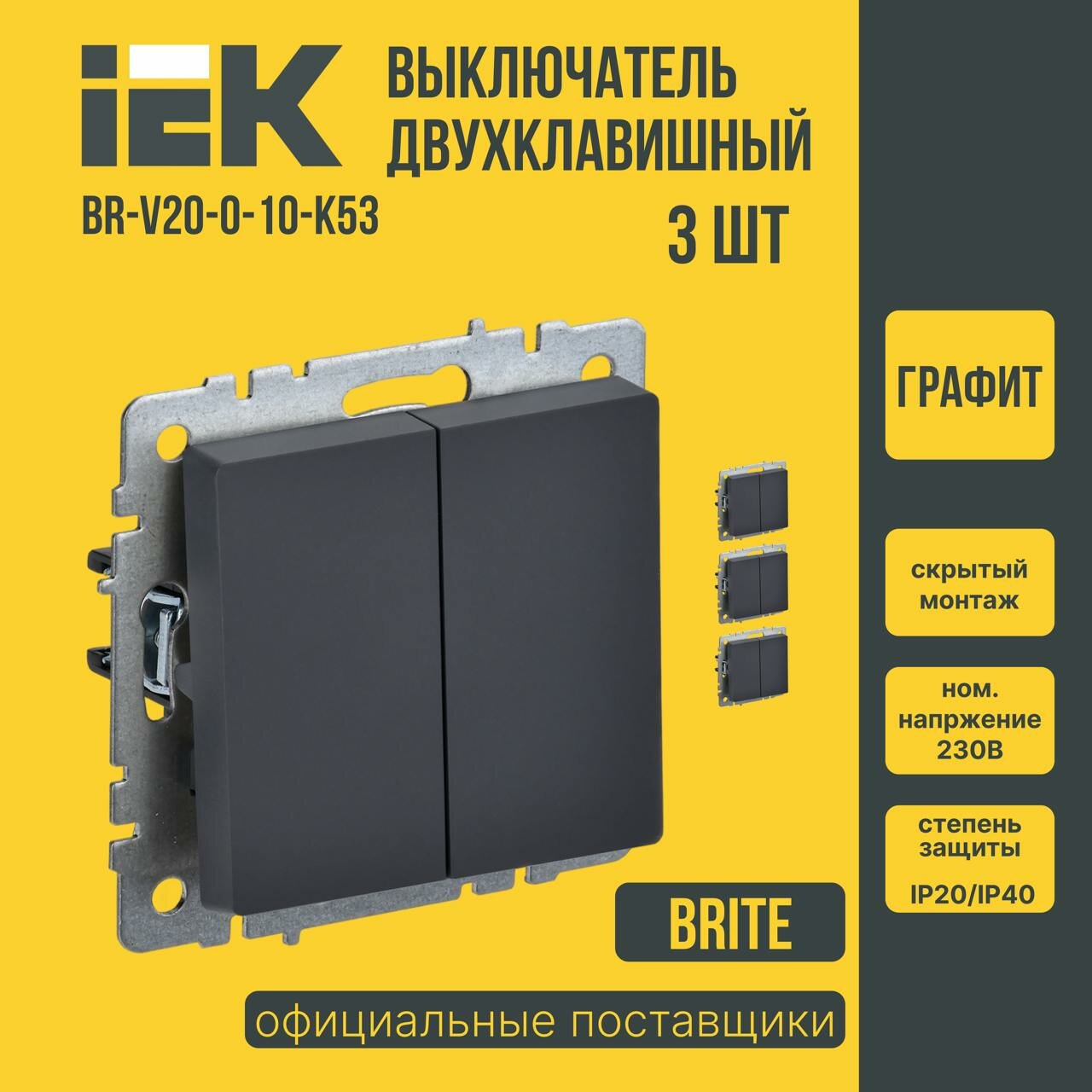 (3 шт)Выключатель 2 клавишный графит IEK BRITE (ИЕК) 10A 230В BR-V20-0-10-K53